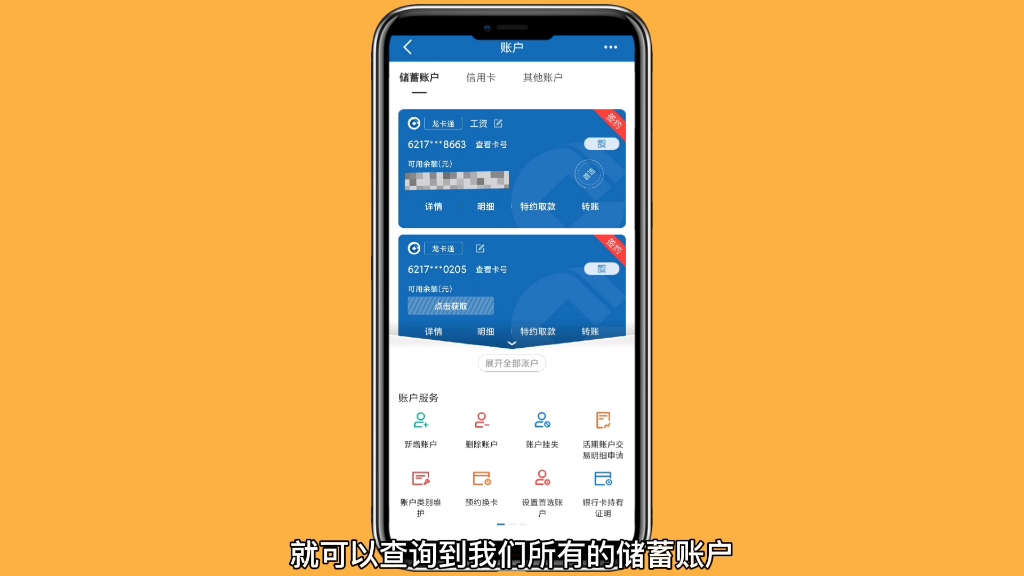 1分钟学会建行手机银行账户管理