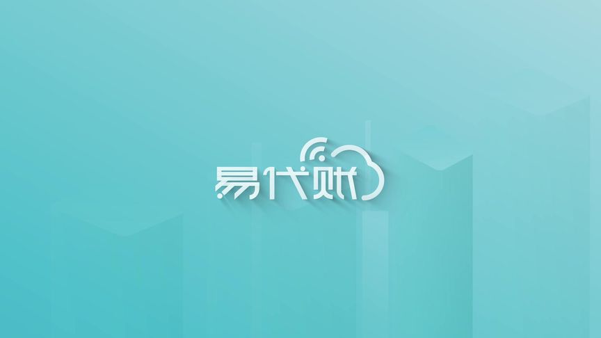 易代账:客户经营,自动审核检测、实时预警财税风险