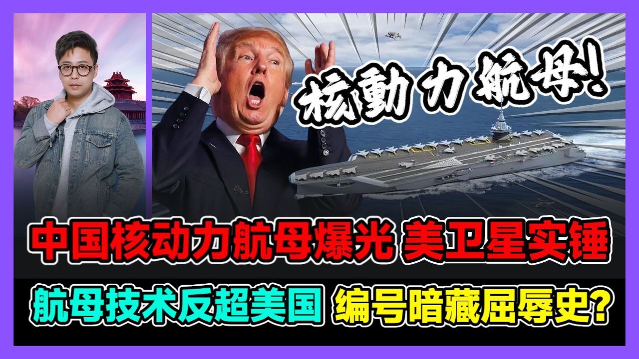 中国核动力航母爆光 美卫星实锤 航母技术反超美国 编号暗藏屈辱史?