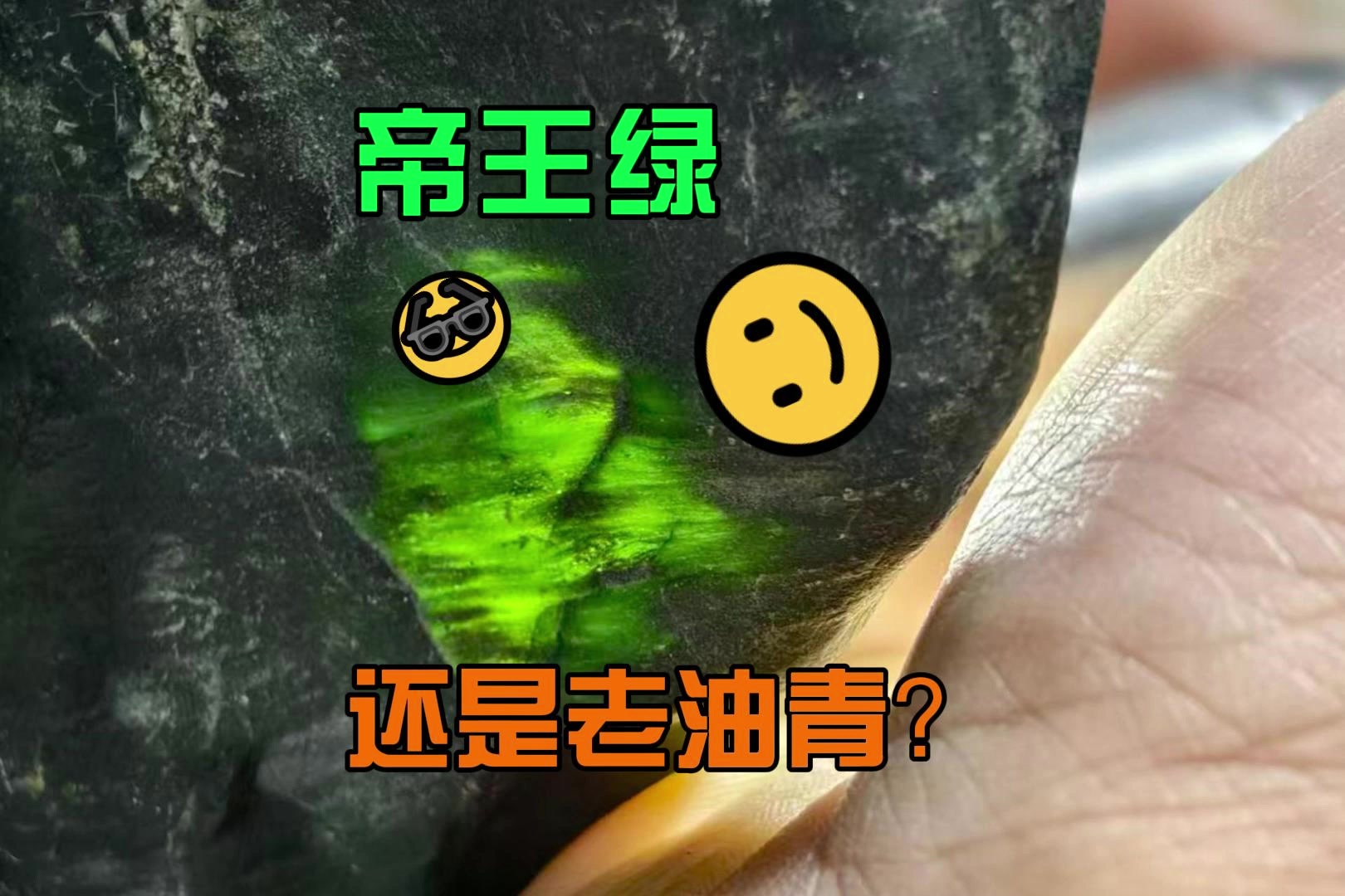 白雾层打灯透亮显绿光的翡翠原石 这块黑乌砂的翡翠原石一半的蜡皮...