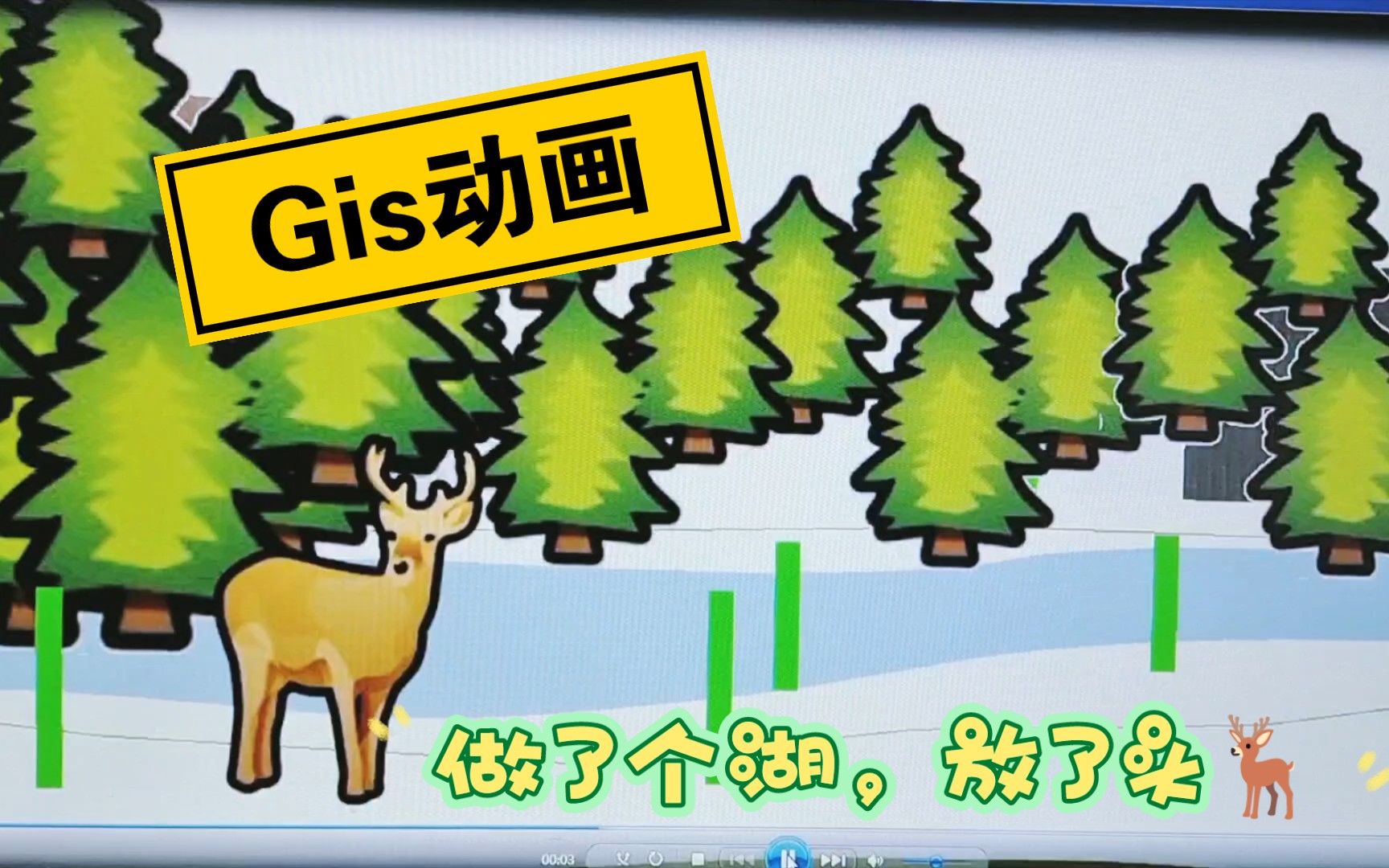 Gis3D动画现场放送!好激动,第一次做!做了个湖,放了头鹿