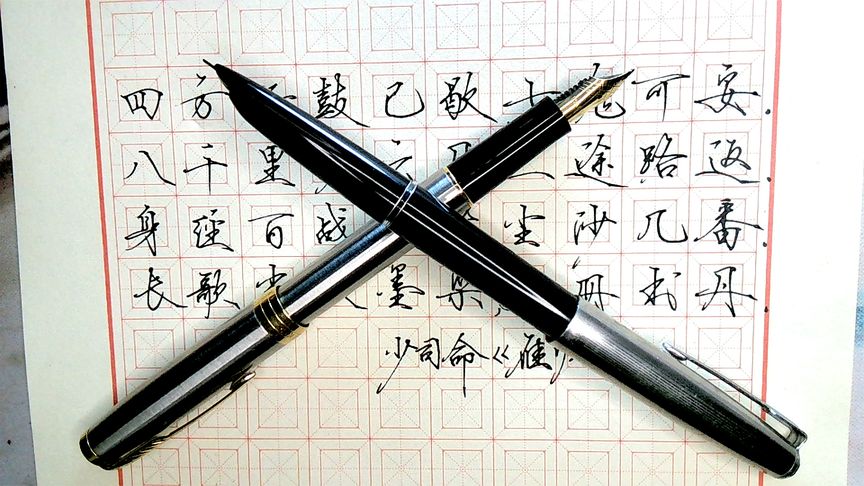 1500元+的品牌钢笔和10元钢笔书写效果对比!