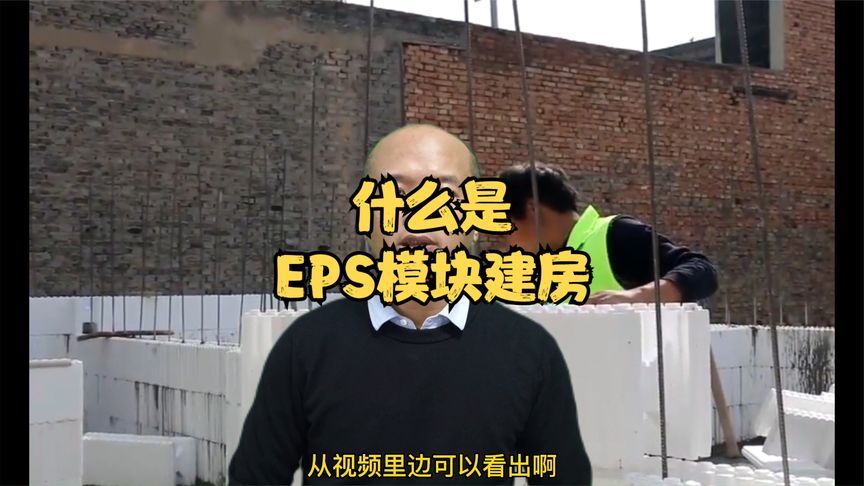什么是EPS模块建房?到底可靠不可靠?