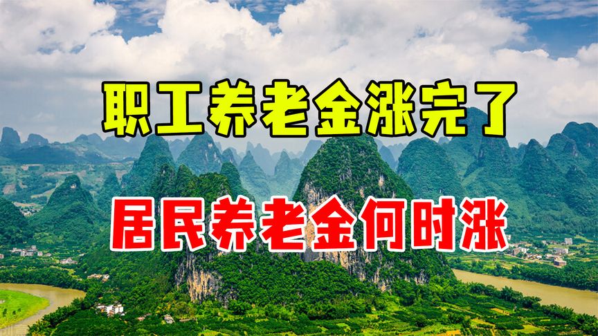 2021年广西省职工养老金涨多少?居民养老金涨多少?您涨了多少