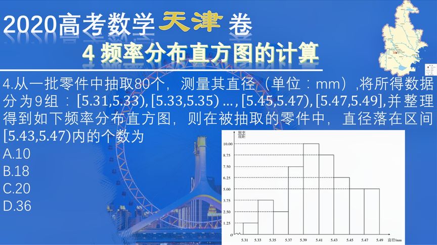 2020高考数学天津卷 4 频率分布直方图的计算