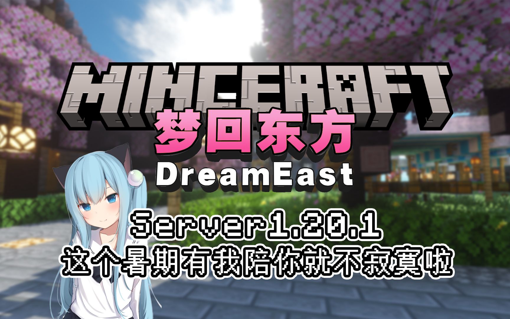 【Minecraft1.20.1】暑期热门的我的世界纯净生存服务器!休闲养老,...