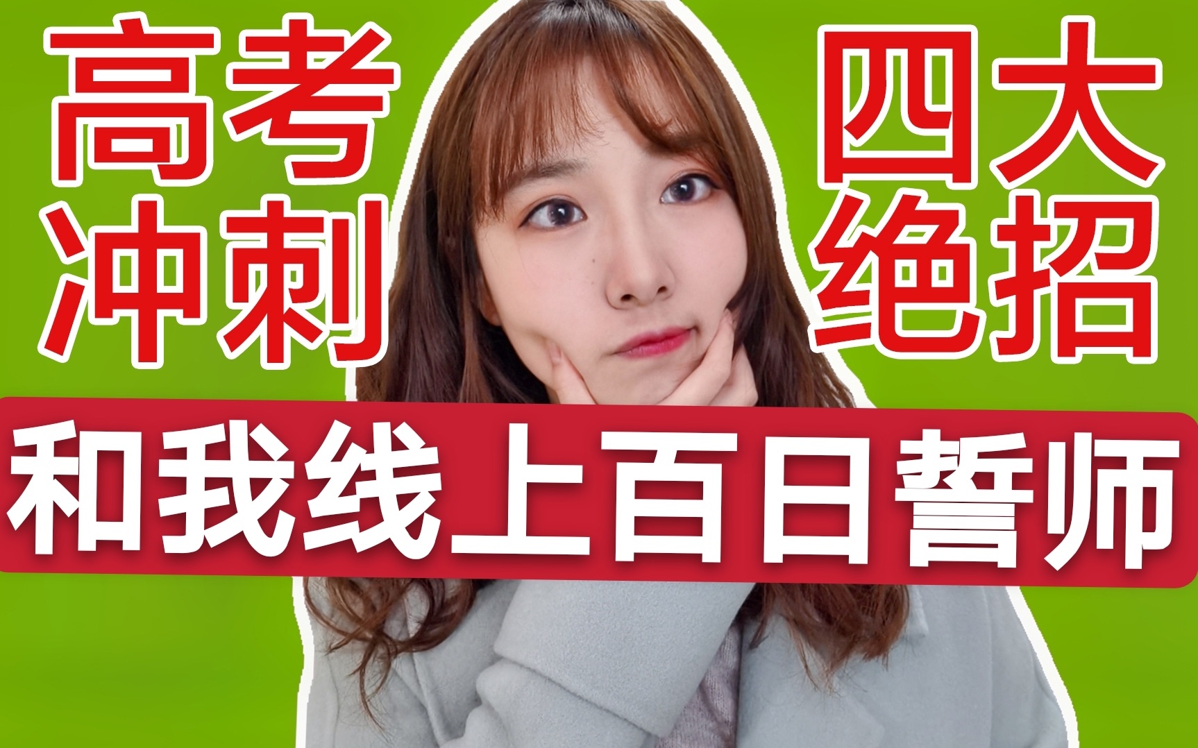 高三党必看!高考最后三个月的逆袭计划,和我一起线上百日誓师!