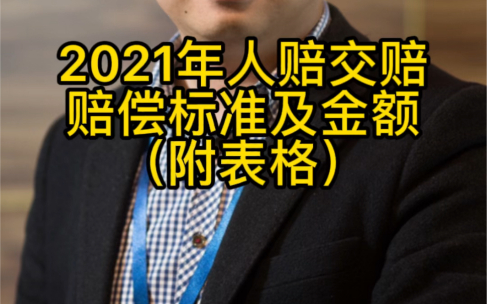 2021年交通事故赔偿和人身损害赔偿标准