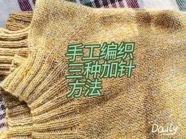 手工编织 三种加针方法 教程实操 编织基础教程