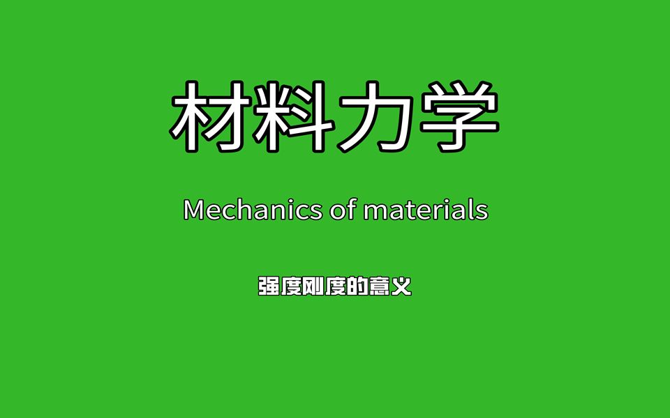 材料力学中的强度和刚度,如何理解?