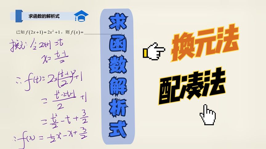 求函数解析式一、换元法,配凑法