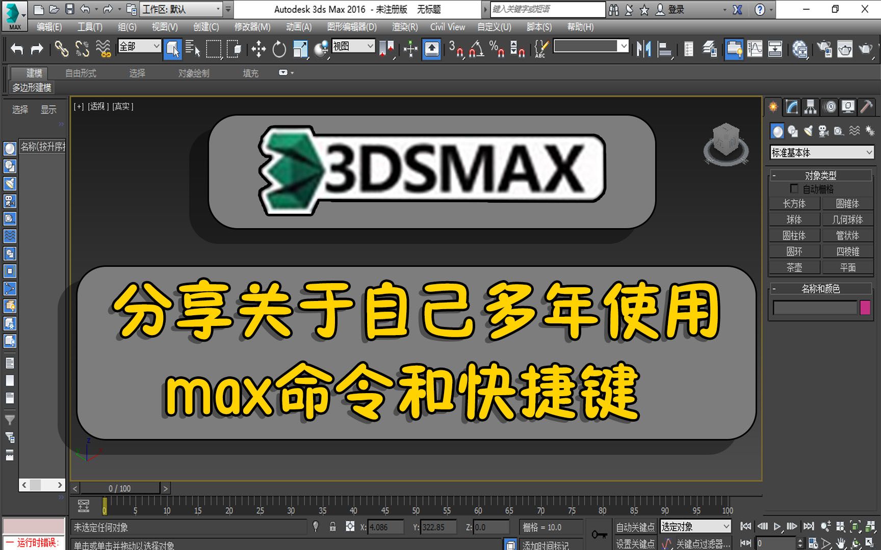【3dmax 分享】分享自己多年来常用的max命令和快捷键!