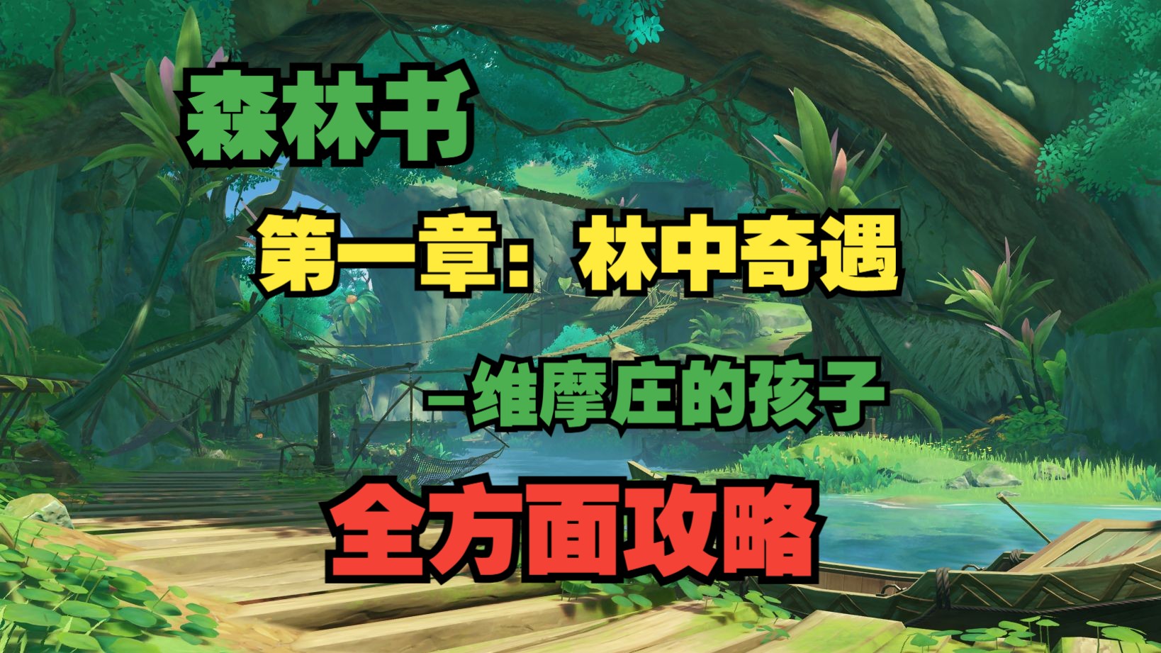 【原神】【须弥森林书】林中奇遇 维摩庄的孩子_哔哩哔哩bilibili_原神