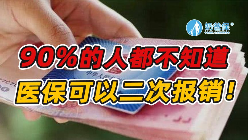 医保还能二次报销?不懂怎么报,看病白白损失不少钱!