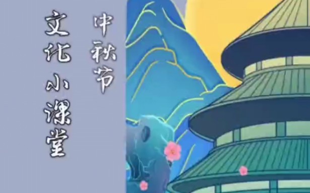 文化小课堂——中秋节
