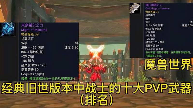 魔兽世界:经典旧世版本中战士的十大PVP武器排名