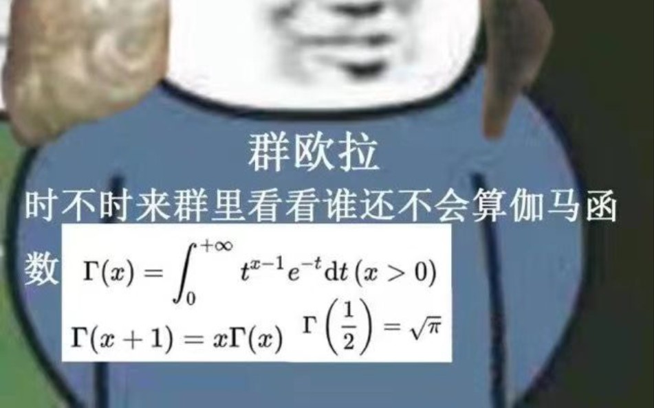 ?还有人记不住伽玛函数