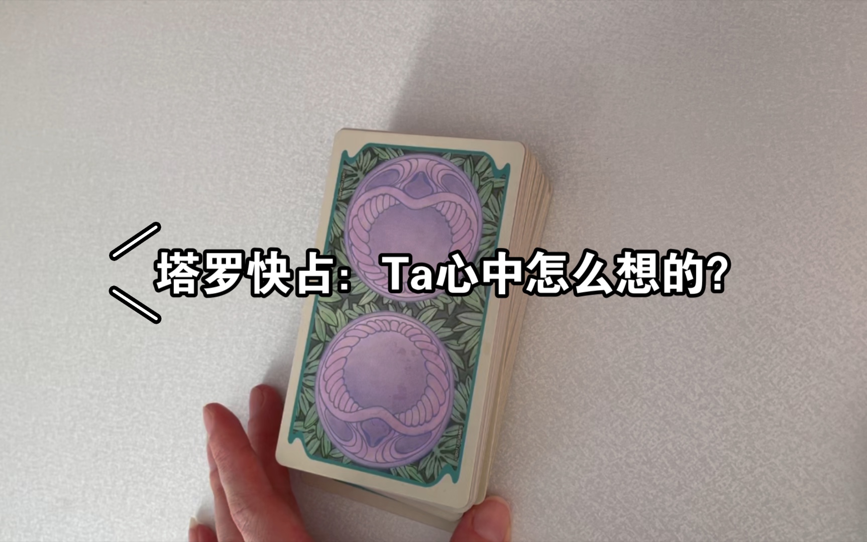 【局外人】Ta心中是怎么想的?这段关系还有发展吗?(分手、断联、...