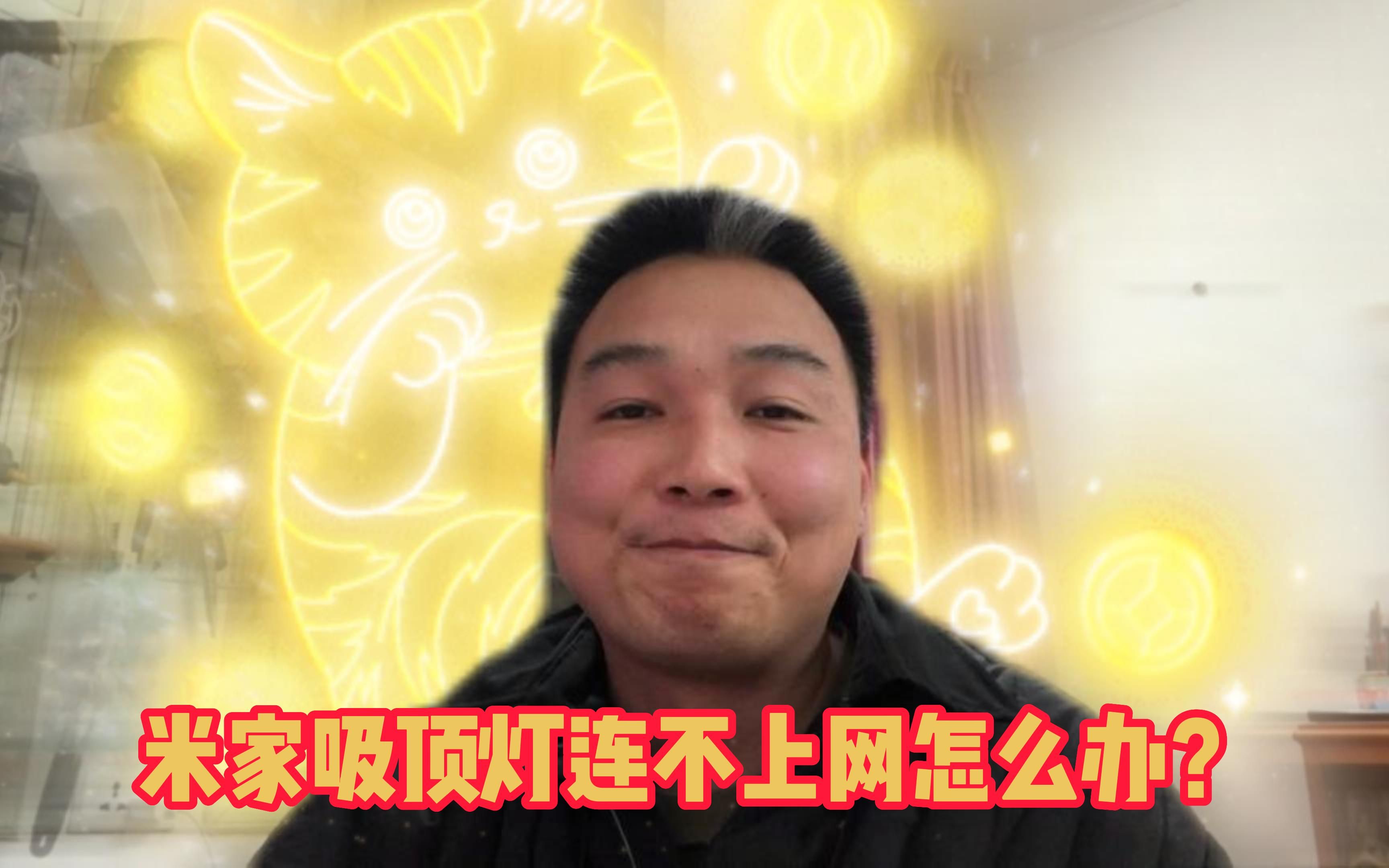 【智能家居】米家吸顶灯连不上网怎么办?最后你试试这个办法吧。