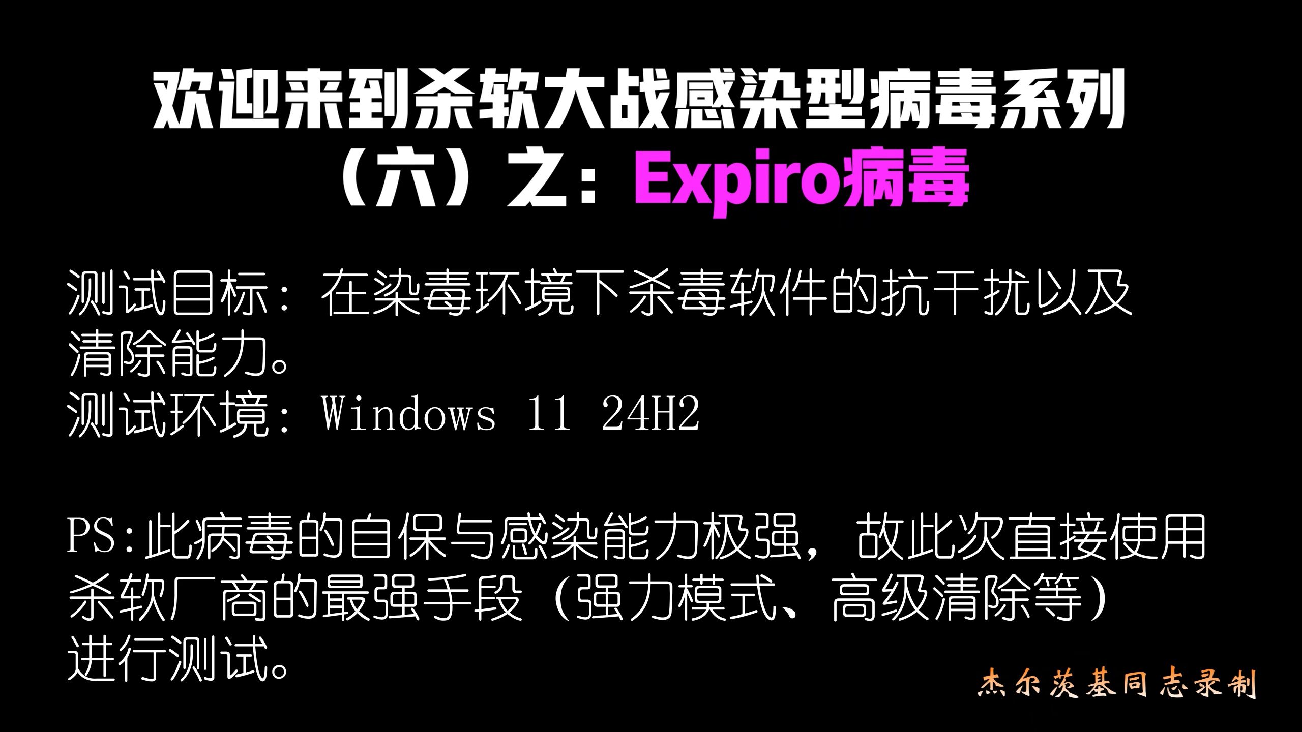 杀软大战感染型病毒系列(六)之Expiro病毒