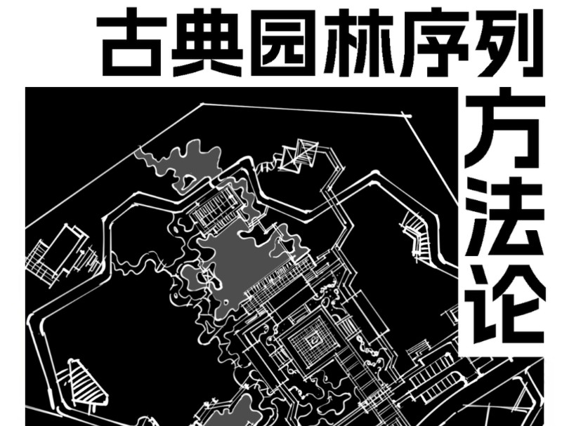一题教你如何在常规快题设计中设计古典园林
