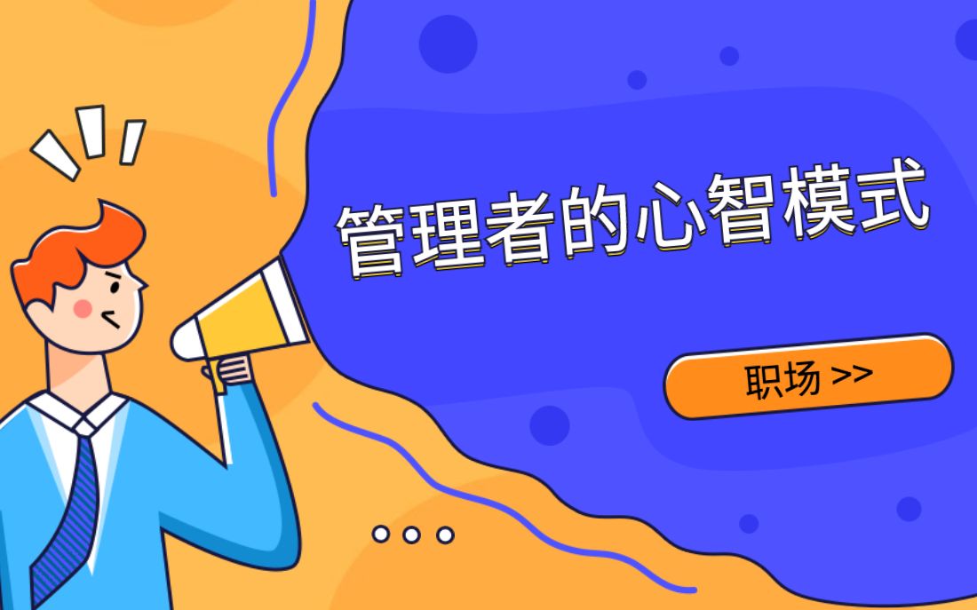 管理者的心智模式