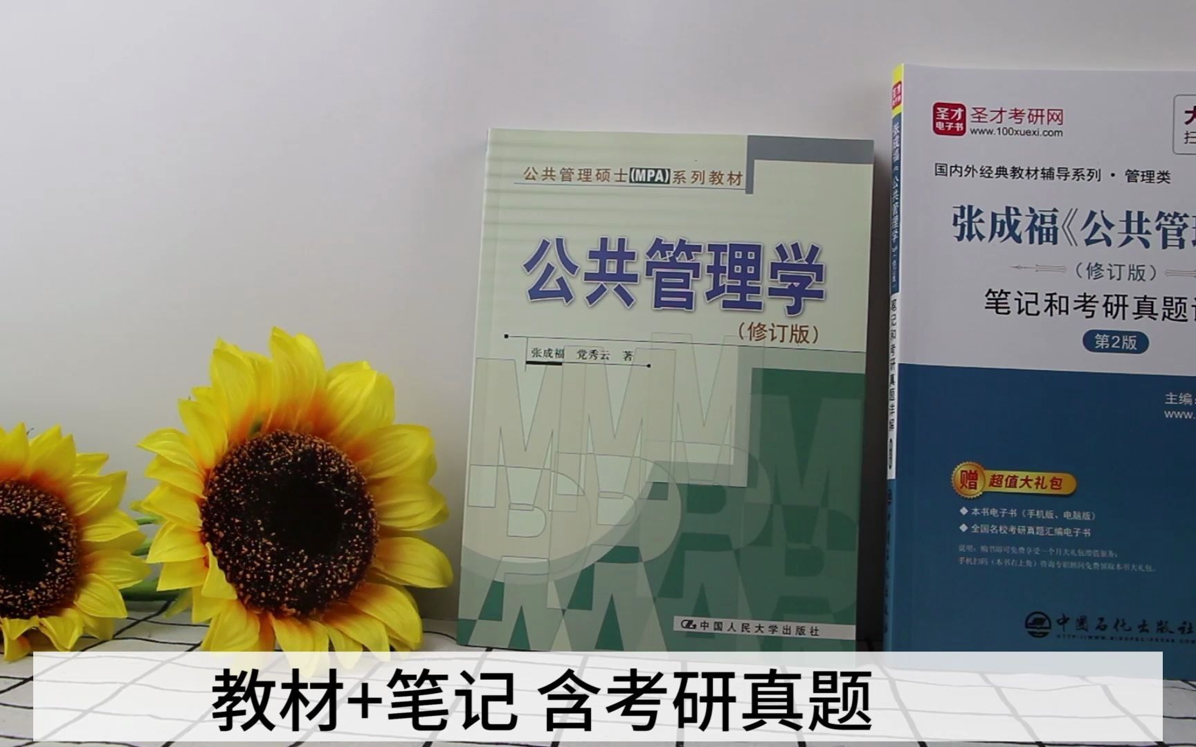 【圣才】图书实拍分享——张成福公共管理学修订版教材+笔记