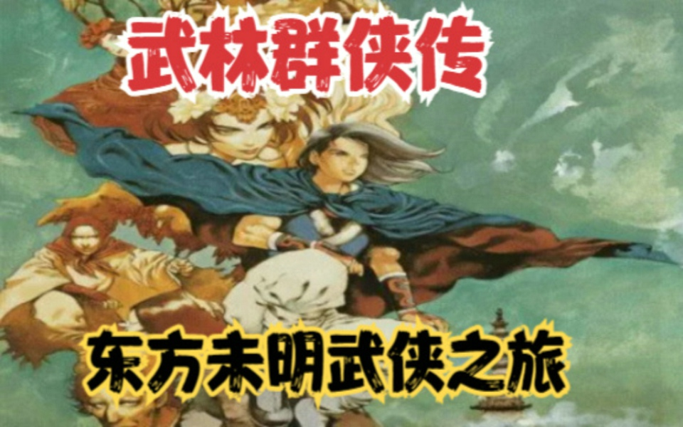 武林群侠传 东方未明武侠之旅