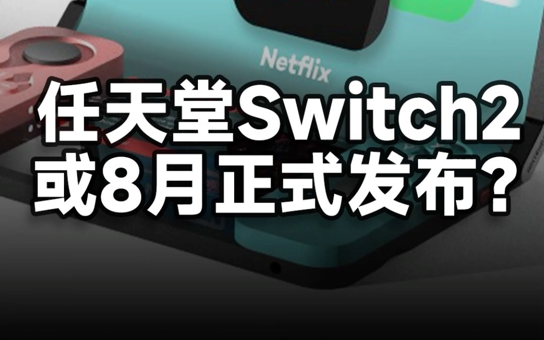 任天堂Switch2曝光!或将于2023科隆游戏展上发布_其他游戏热门视频