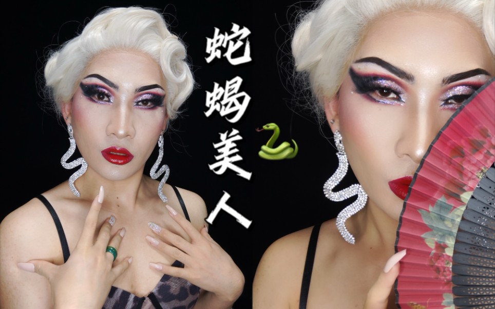 普通人化完妆气场开挂,秒变蛇蝎美人!国产变装皇后超详细的化妆教程|...