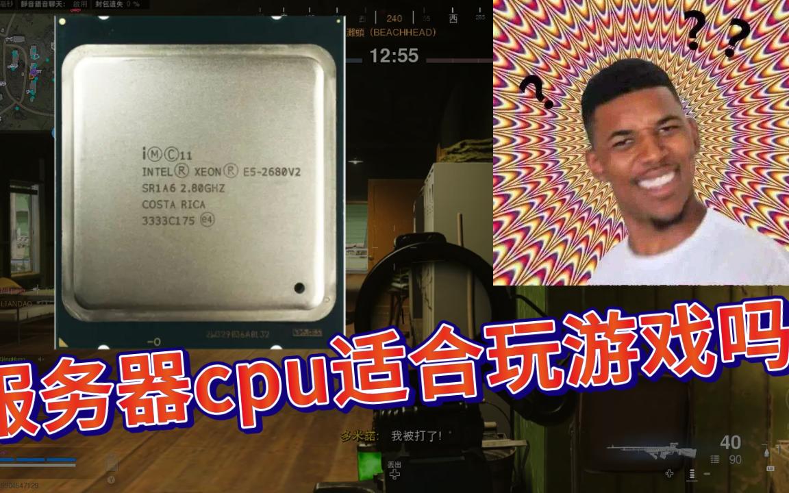 E3 E5服务器cpu适合装机玩游戏吗?2022_单机游戏热门视频