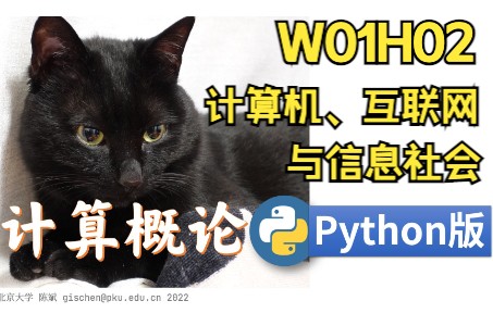 【课堂实录】W01H02-计算机、互联网与信息社会-计算概论Python版-...