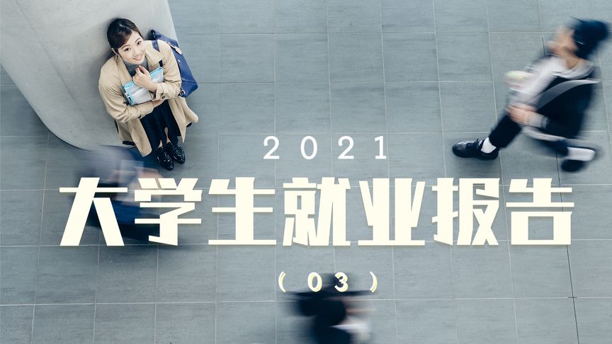2021大学生就业报告03