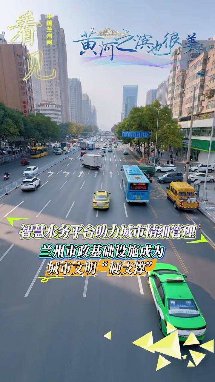 智慧水务平台助力城市精细管理,兰州市政基础设施成为城市文明"硬...