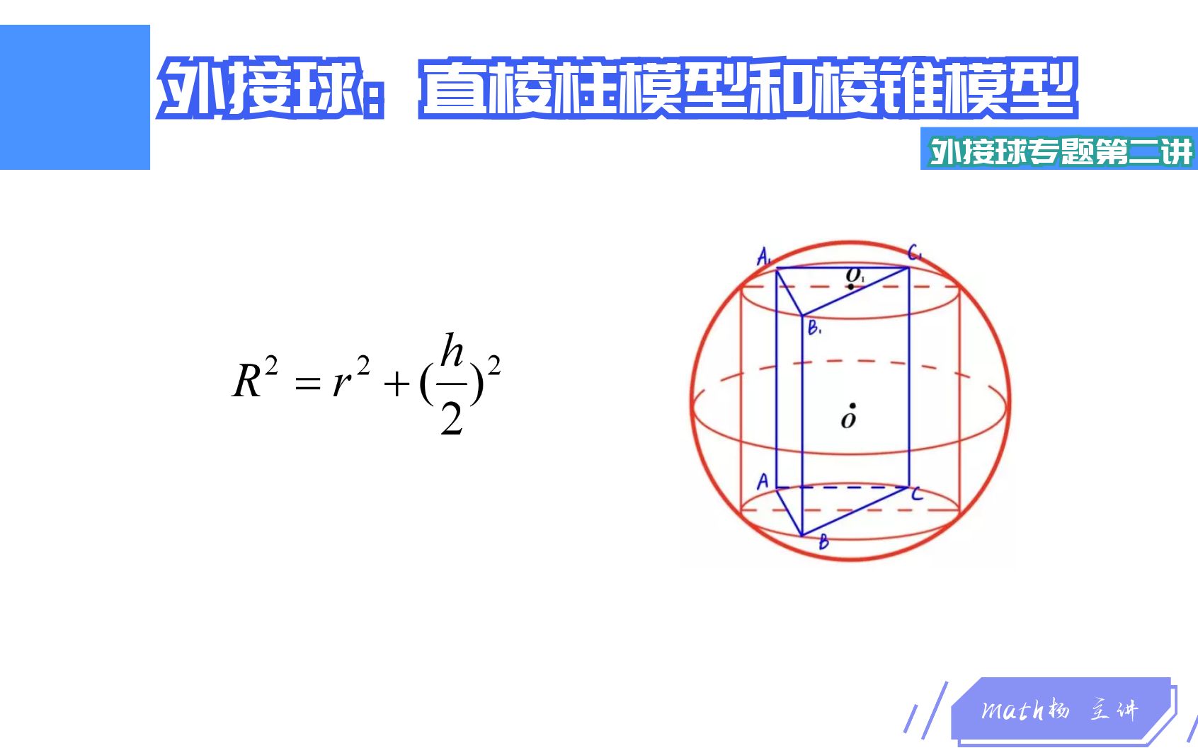 高中数学必修二: 立体几何 外接球模型精讲——棱柱和棱锥模型(第二篇)