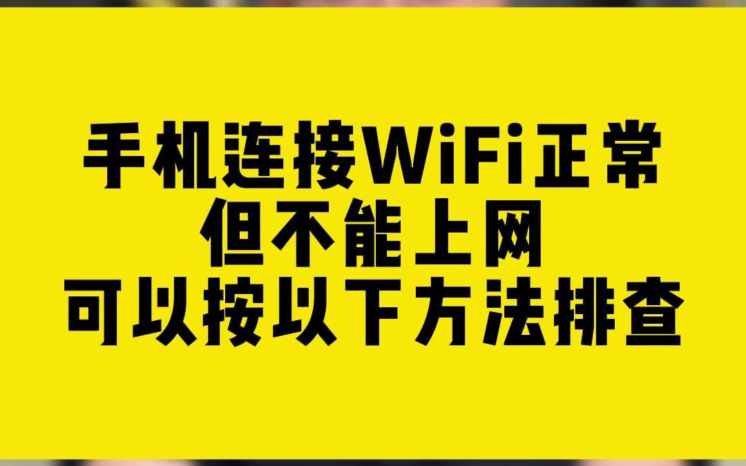 手机连接WiFi正常但不能上网可以按以下方法排查