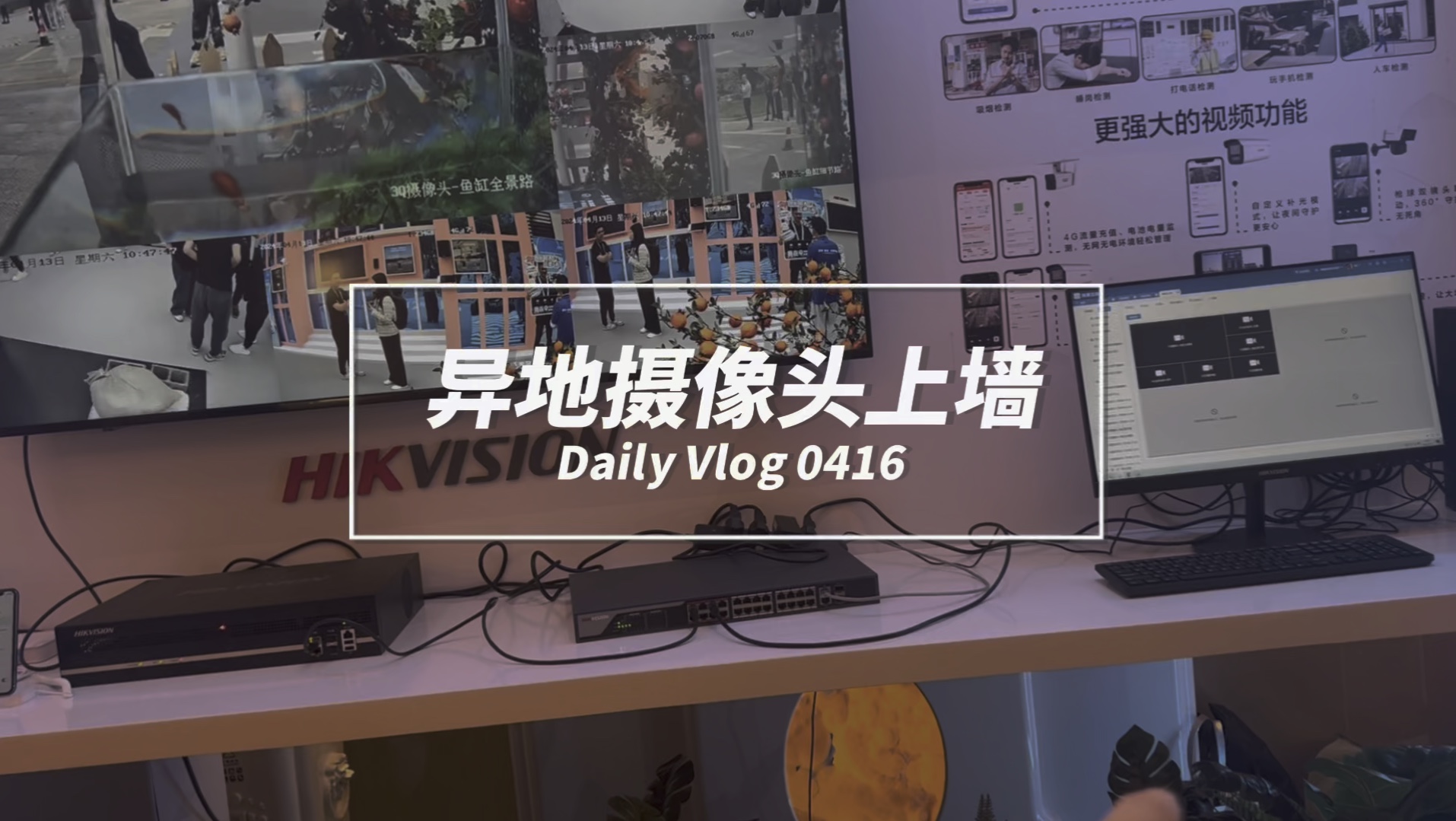 还是同一个解码器,动动手就把不同分公司的摄像头统一上墙 #海康...