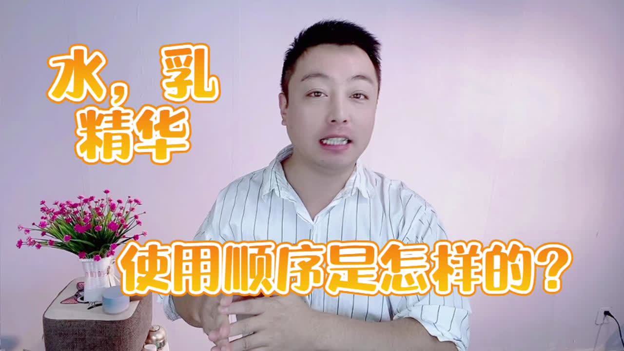水乳霜精华液的使用顺序是怎样的?怎么用效果好?新手护肤要注意