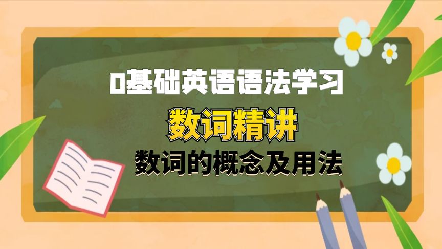0基础英语语法学习,数词精讲,数词的概念和用法