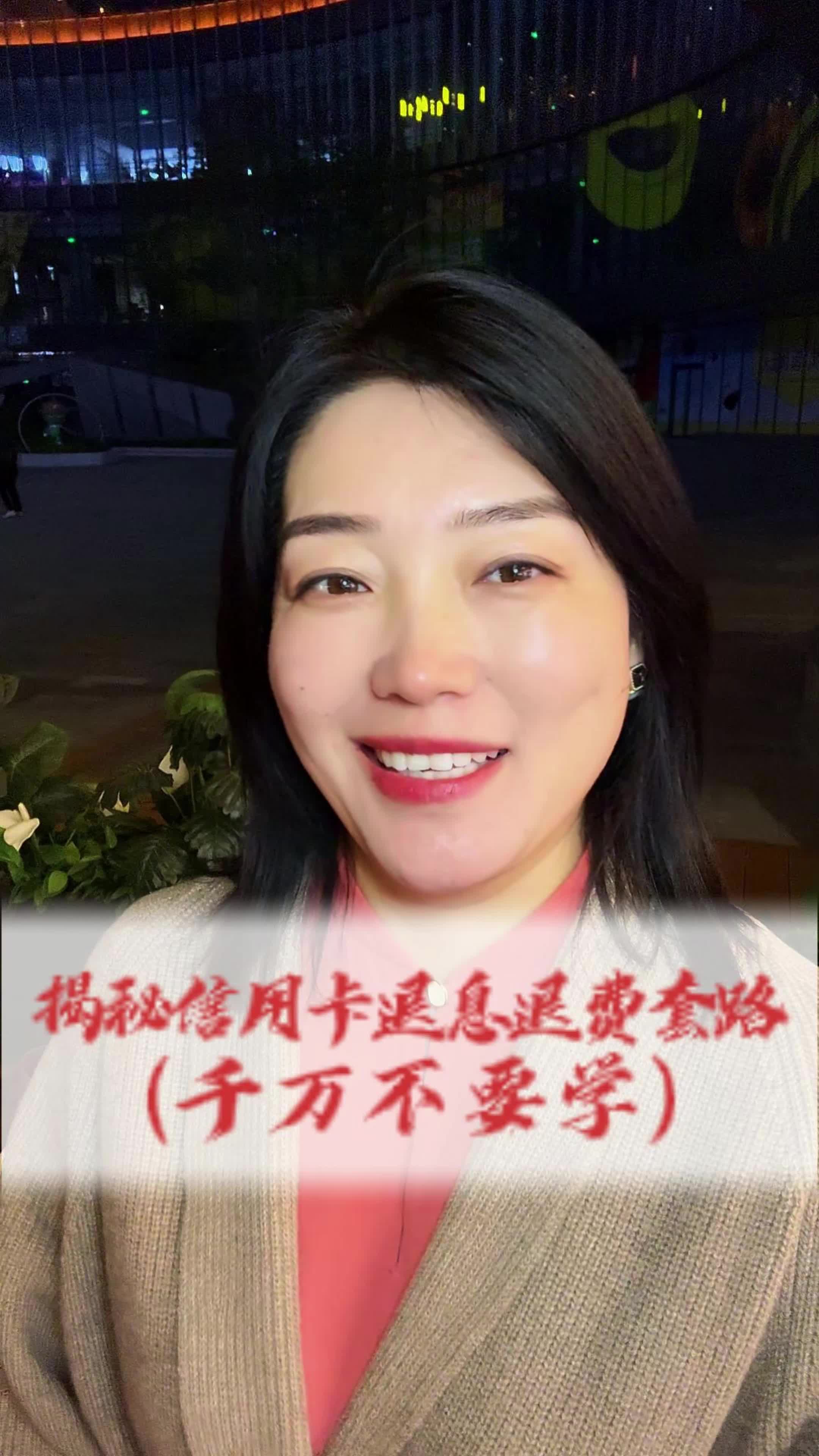 揭秘一个信用卡退息退费的套路#信用卡 #揭秘 #老百姓关心的话题 #...