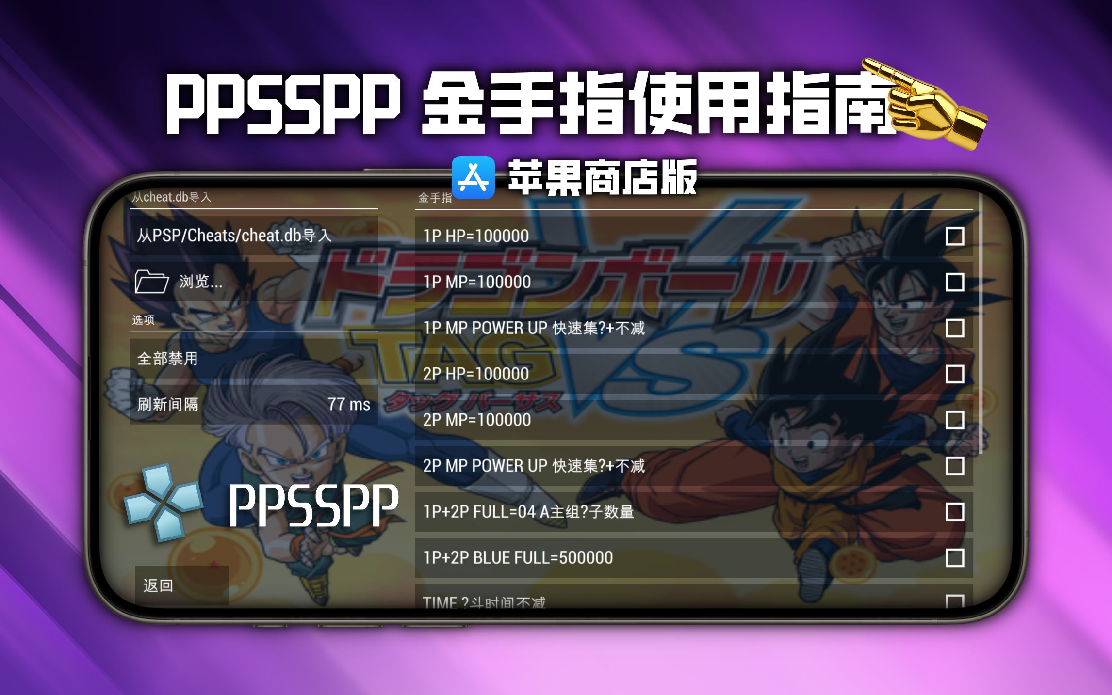 苹果商店版 PPSSPP 金手指使用指南,一键支持所有游戏
