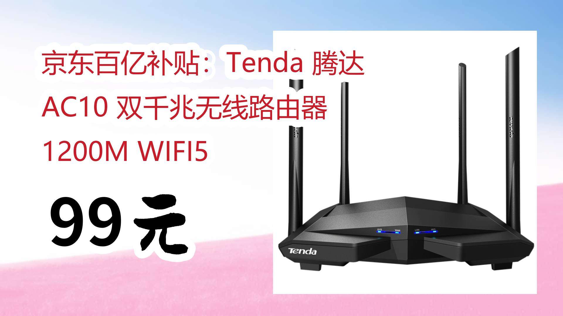 京东百亿补贴:Tenda 腾达 AC10 双千兆无线路由器 1200M WIFI5 99元 ...