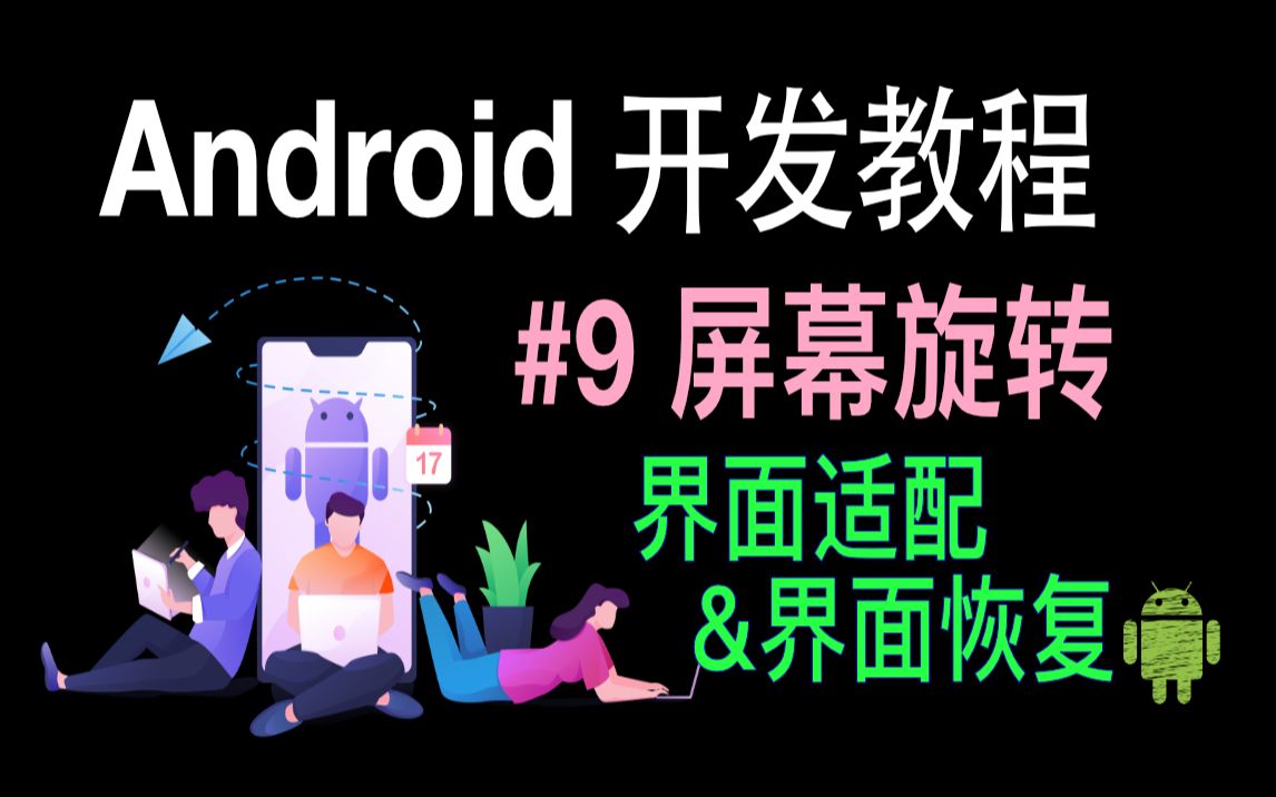 Android开发基础教程(2019)第9集 屏幕方向以及UI界面状态的保存