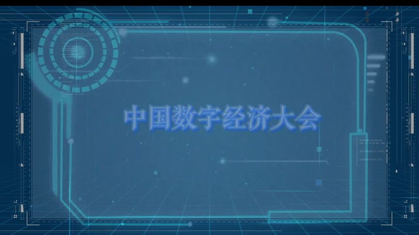 2022中国数字经济创新发展大会以“聚数联侨,共创未来