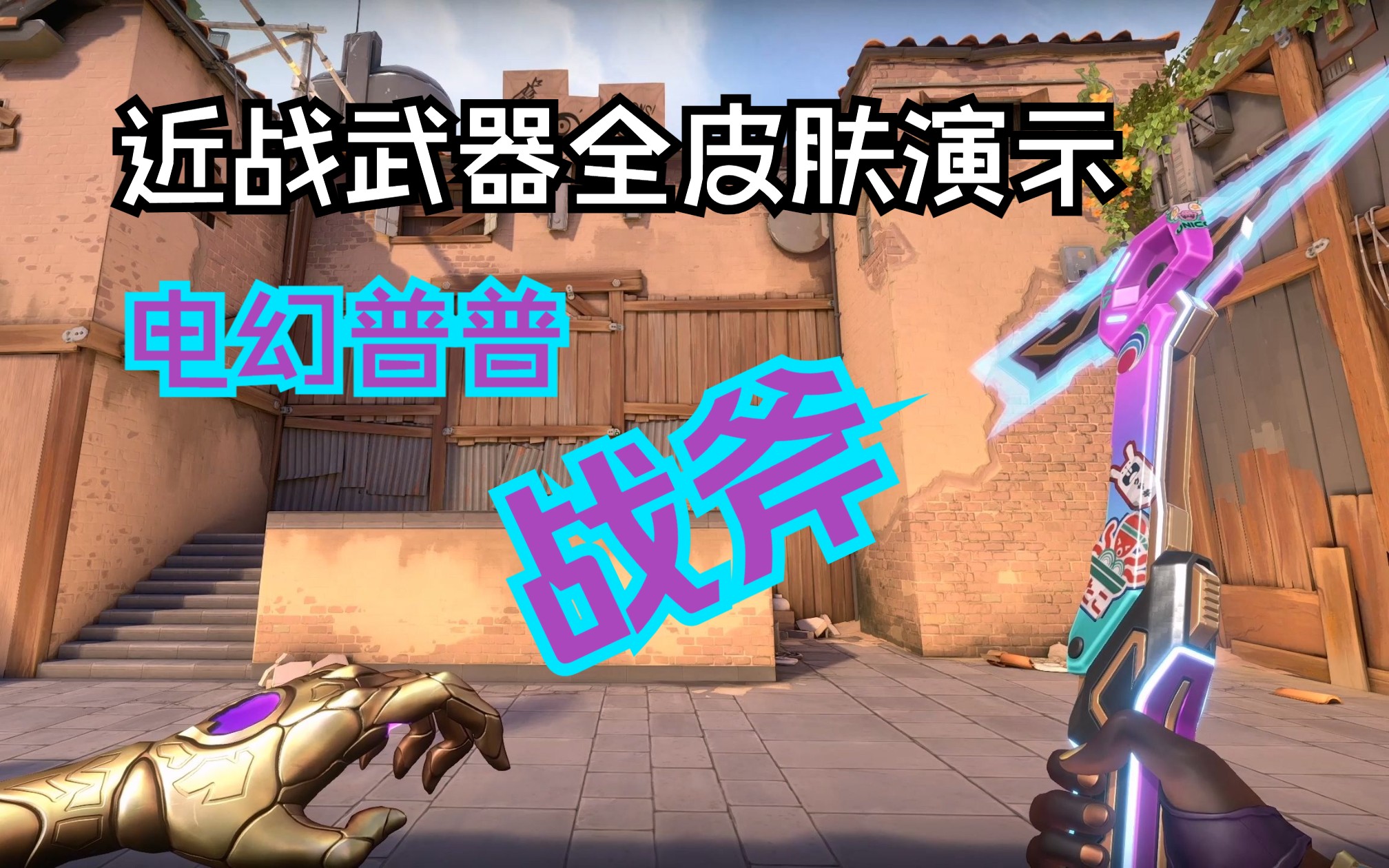 【无畏契约皮肤】电幻普普 战斧|近战武器全皮肤幻彩实机演示合集|...