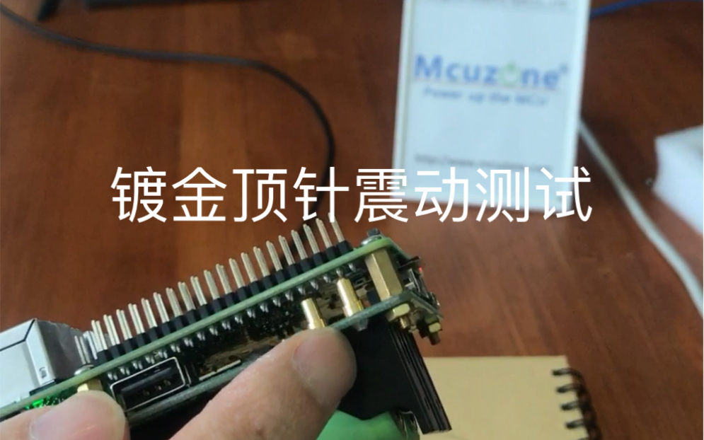 树莓派专用电源顶针版震动测试
