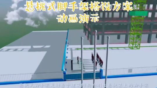 动画演示“”悬挑式脚手架搭设方案”,讲的太全面了,值得收藏!