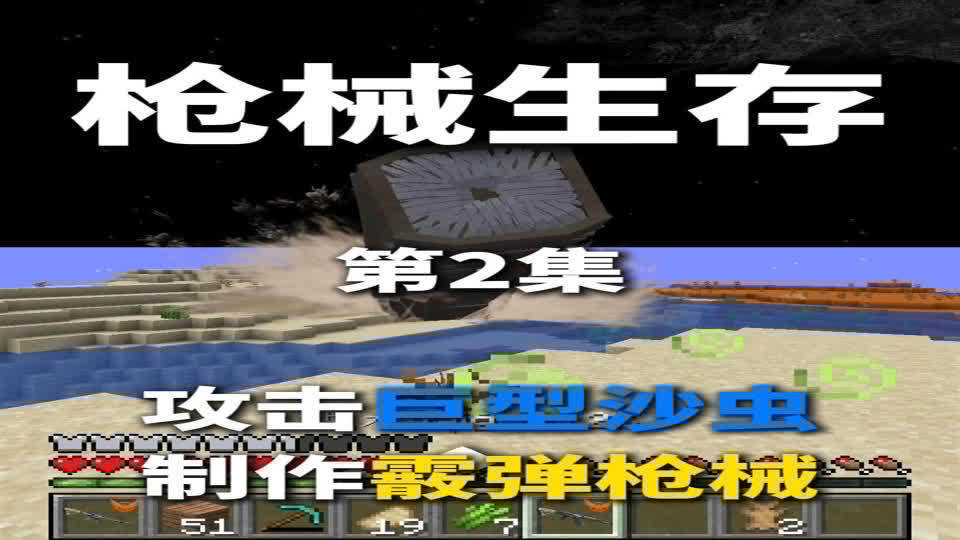 我的世界枪械生存:制作全新散弹枪,与巨型沙虫决战