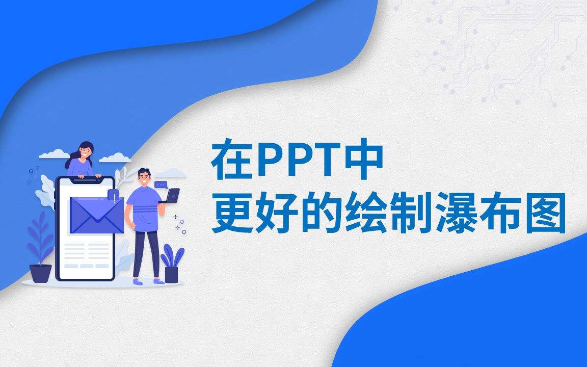 PPT模板素材制作设计美化教你学会在PPT中绘制不同的瀑布图技能