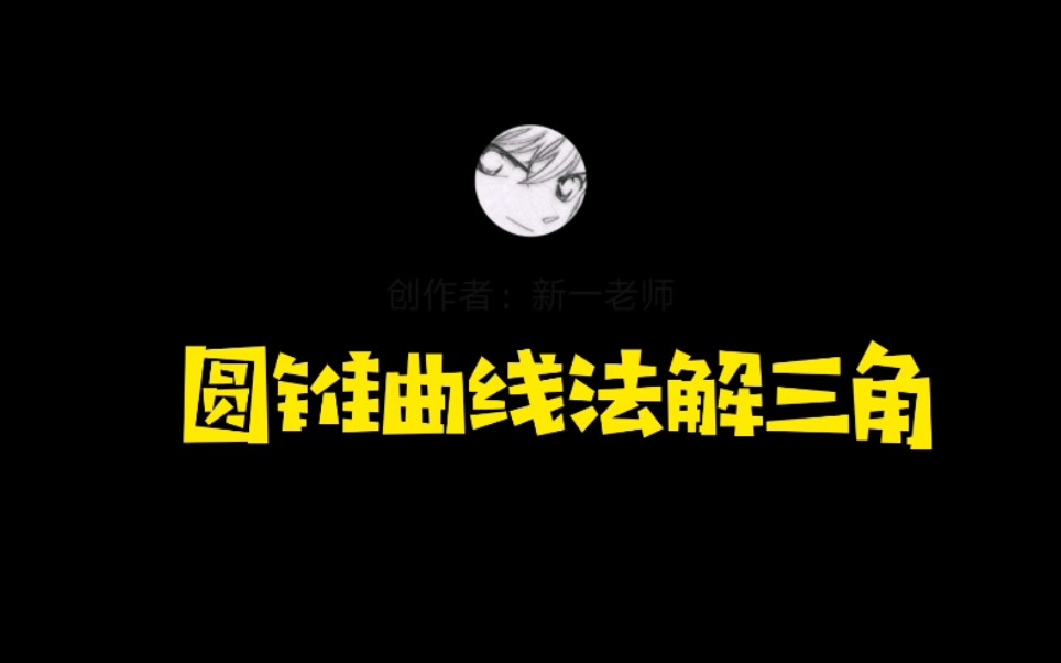 【解三角形又一技巧】利用圆锥曲线秒解三角形范围与最值问题